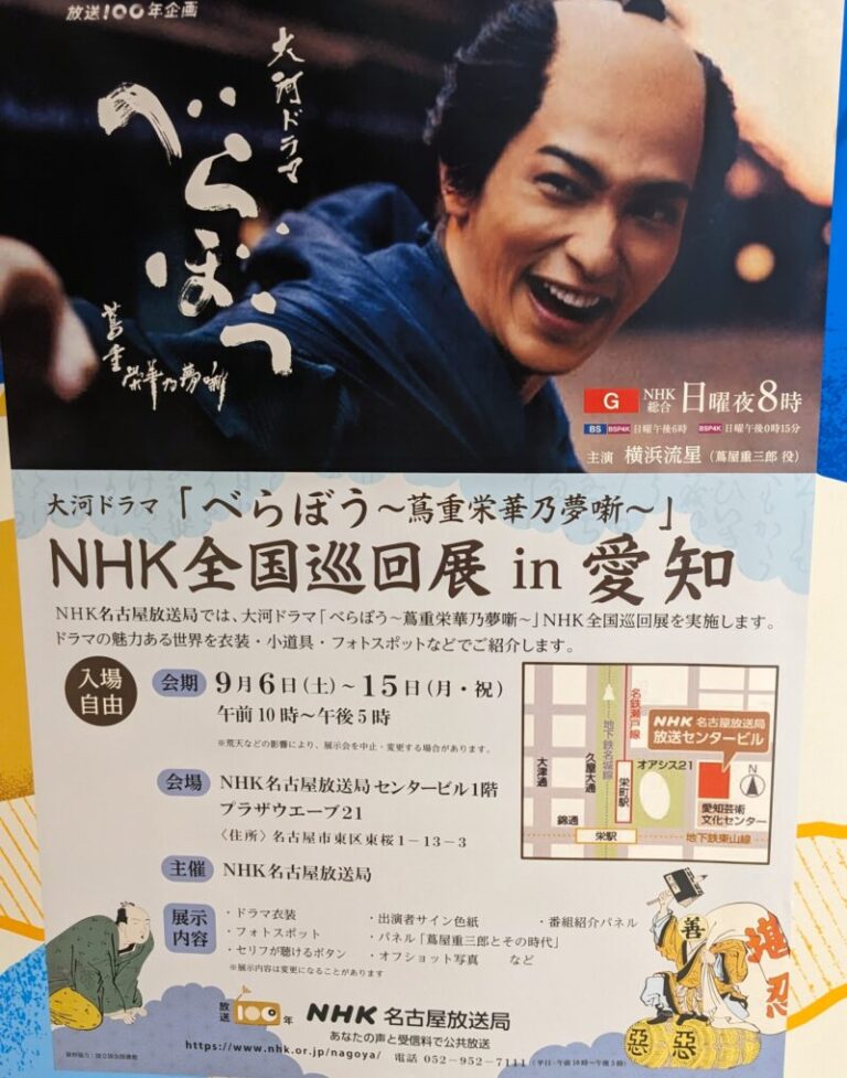 NHK_taiga_berabou_exhibition(22) | 英二六ブログ